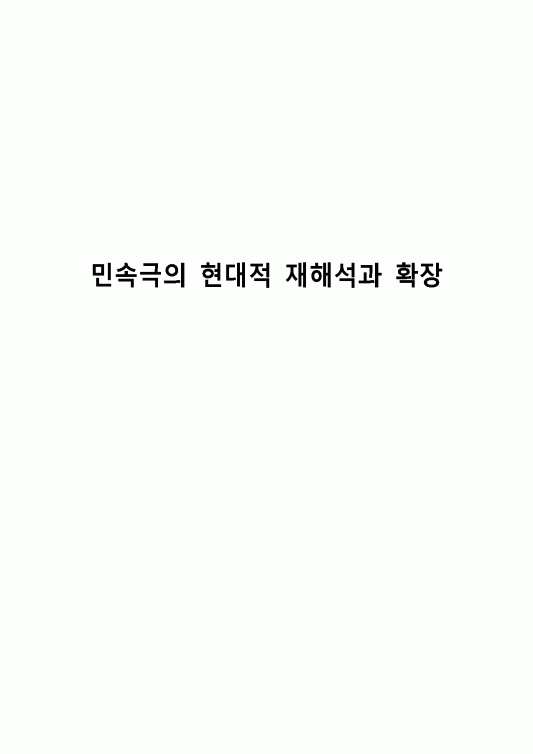 민속극의 현대적 재해석과 확장