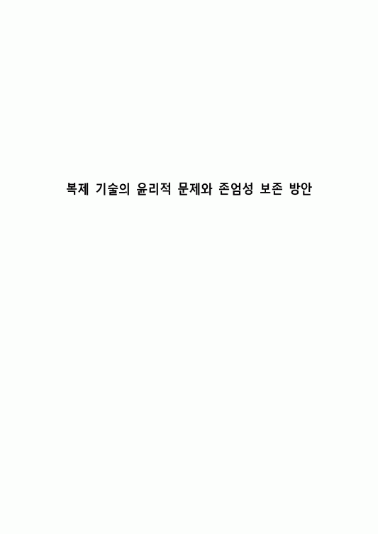 복제 기술의 윤리적 문제와 존엄성 보존 방안