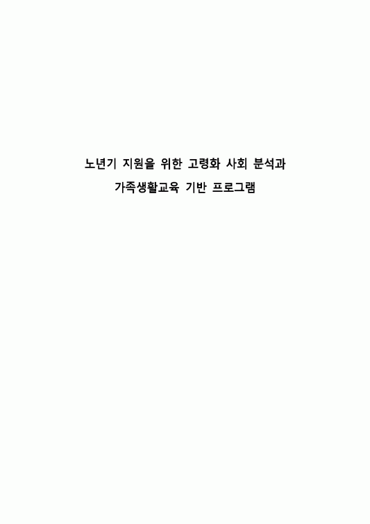 노년기 지원을 위한 고령화 사회 분석과 가족생활교육 기반 프로그램