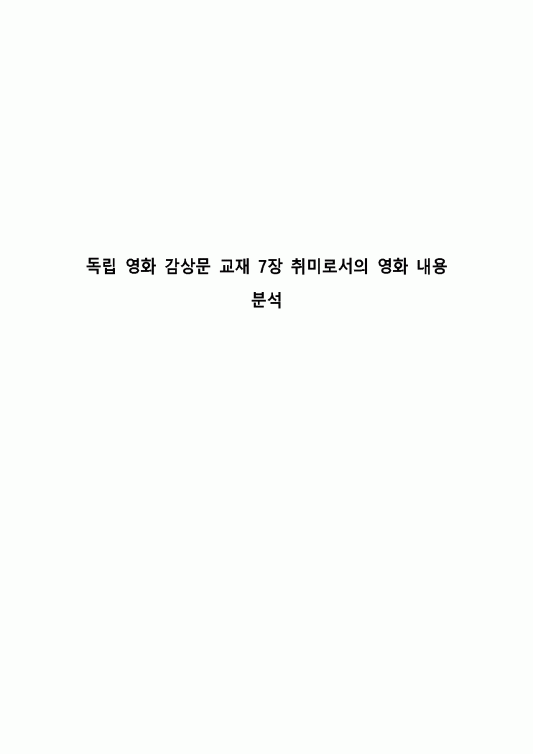 독립 영화 감상문 교재 7장 취미로서의 영화 내용 분석