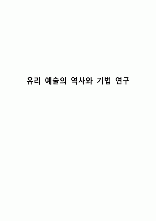 유리 예술의 역사와 기법 연구