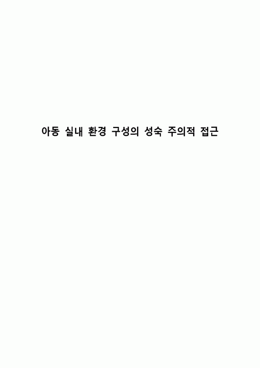 아동 실내 환경 구성의 성숙 주의적 접근