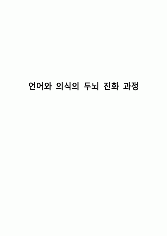 언어와 의식의 두뇌 진화 과정