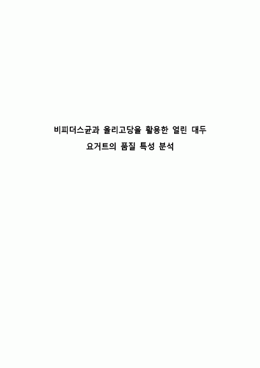 비피더스균과 올리고당을 활용한 얼린 대두 요거트의 품질 특성 분석