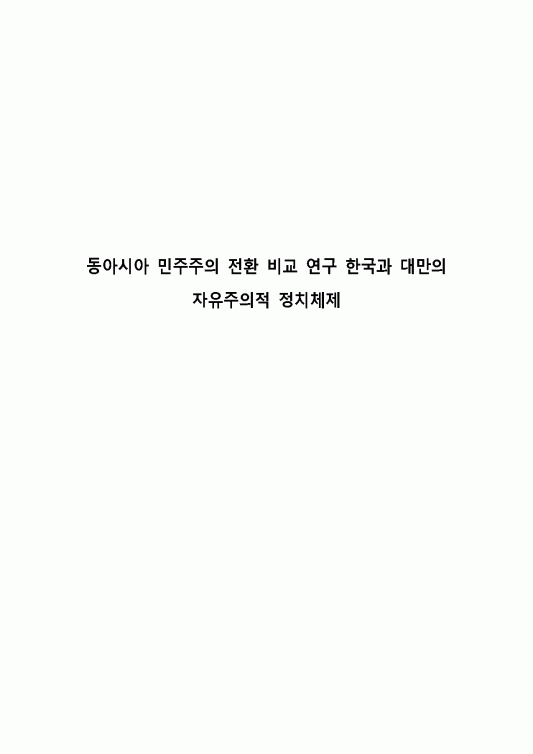 동아시아 민주주의 전환 비교 연구 한국과 대만의 자유주의적 정치체제
