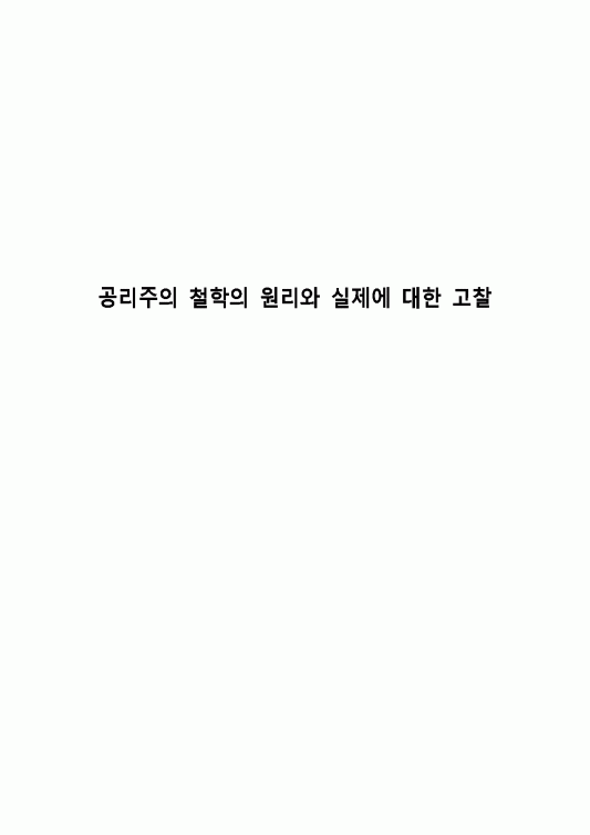 공리주의 철학의 원리와 실제에 대한 고찰