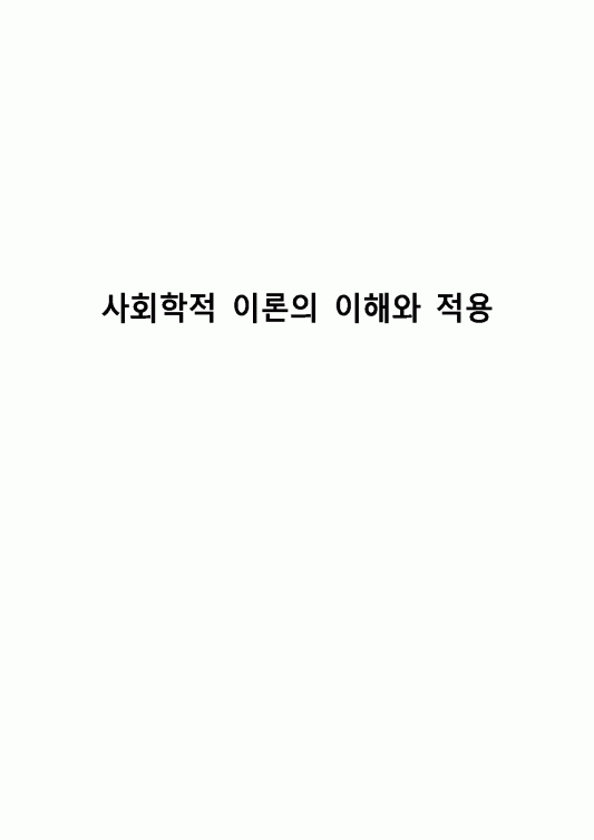사회학적 이론의 이해와 적용