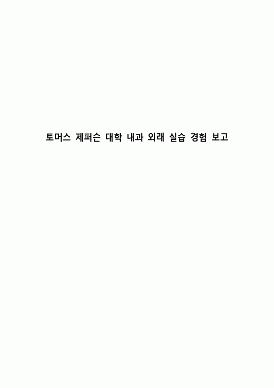 토머스 제퍼슨 대학 내과 외래 실습 경험 보고