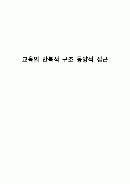 교육의 반복적 구조 동양적 접근