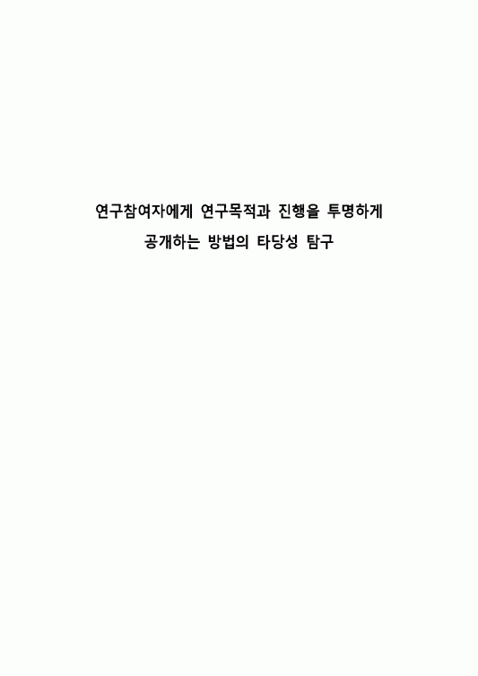연구참여자에게 연구목적과 진행을 투명하게 공개하는 방법의 타당성 탐구