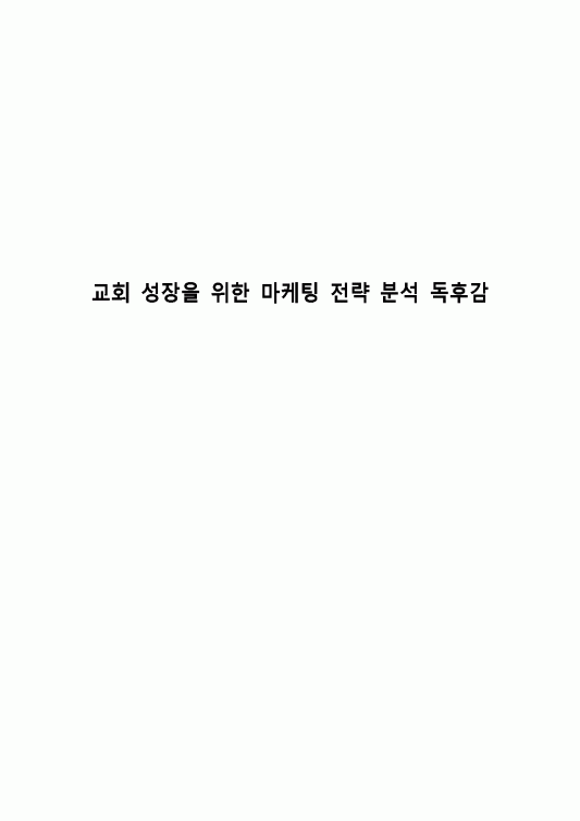 교회 성장을 위한 마케팅 전략 분석 독후감