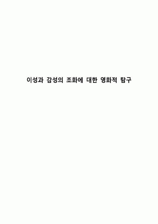 이성과 감성의 조화에 대한 영화적 탐구