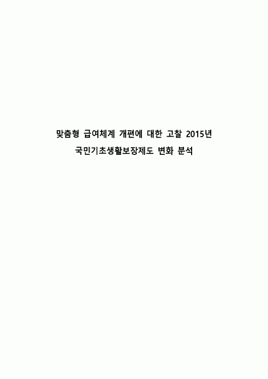 맞춤형 급여체계 개편에 대한 고찰 2015년 국민기초생활보장제도 변화 분석