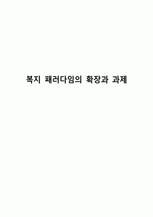 복지 패러다임의 확장과 과제