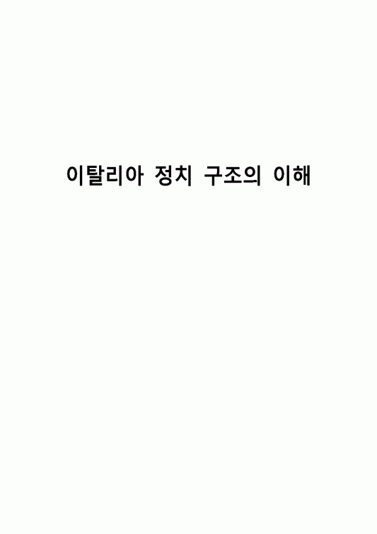 이탈리아 정치 구조의 이해