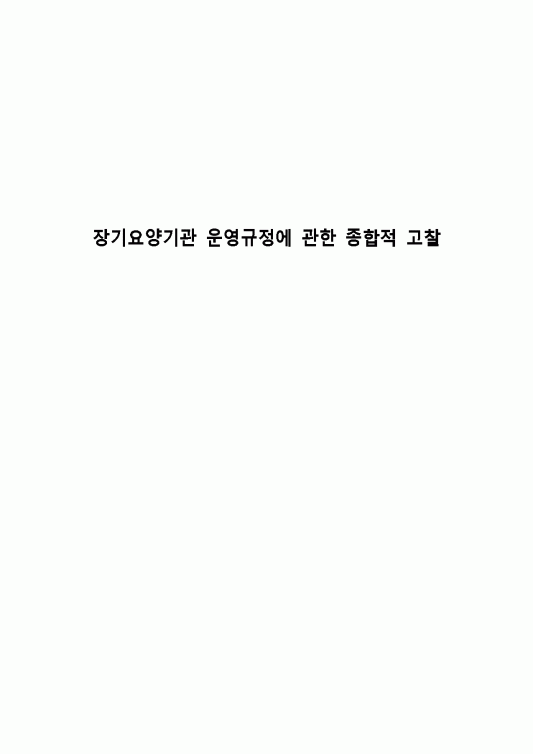 장기요양기관 운영규정에 관한 종합적 고찰