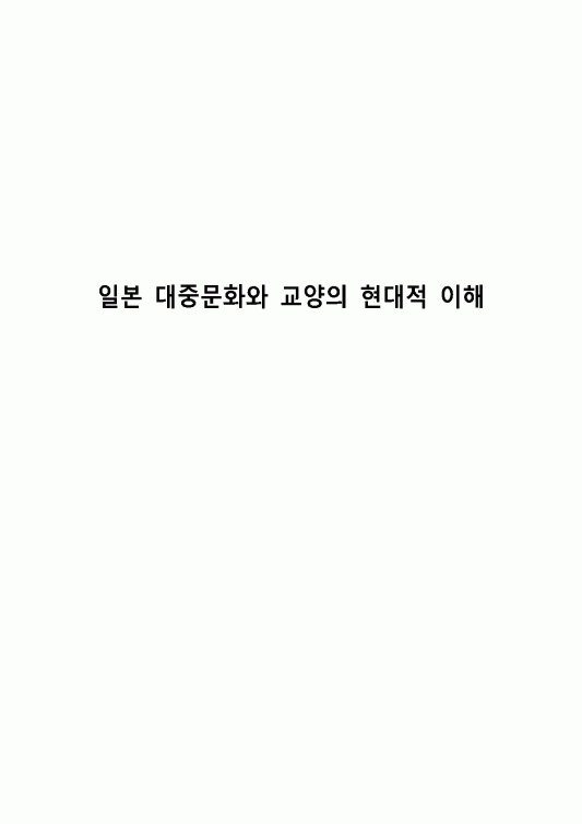 일본 대중문화와 교양의 현대적 이해