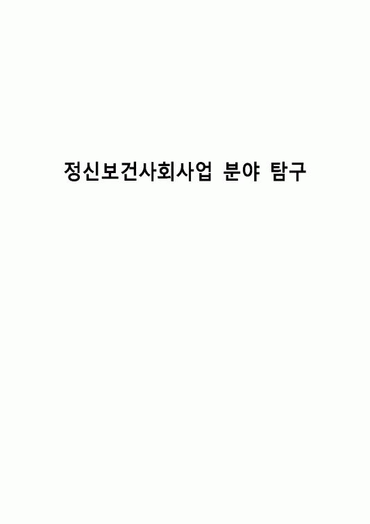정신보건사회사업 분야 탐구