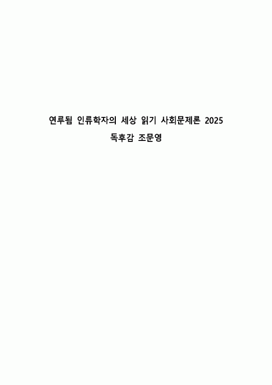 연루됨 인류학자의 세상 읽기 사회문제론 2025 독후감 조문영