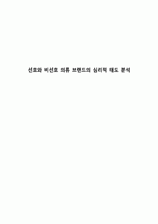 선호와 비선호 의류 브랜드의 심리적 태도 분석