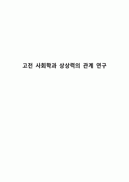 고전 사회학과 상상력의 관계 연구