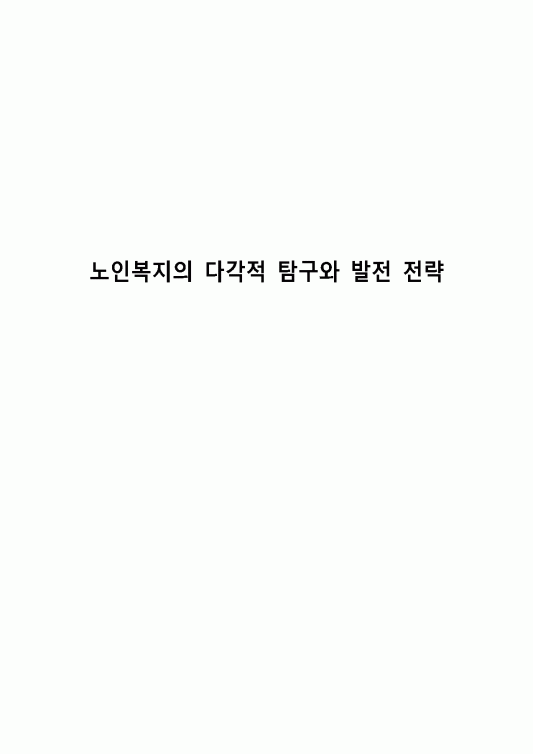 노인복지의 다각적 탐구와 발전 전략