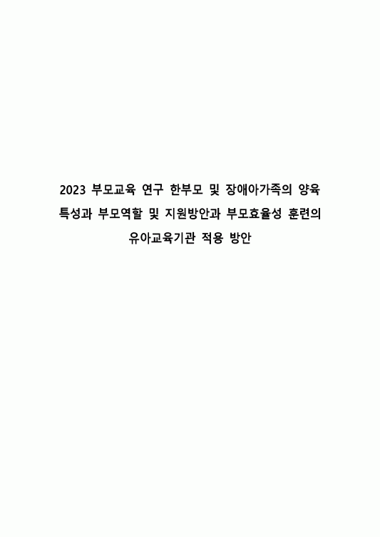 2023 부모교육 연구 한부모 및 장애아가족의 양육 특성과 부모역할 및 지원방안과 부모효율성 훈련의 유아교육기관 적용 방안