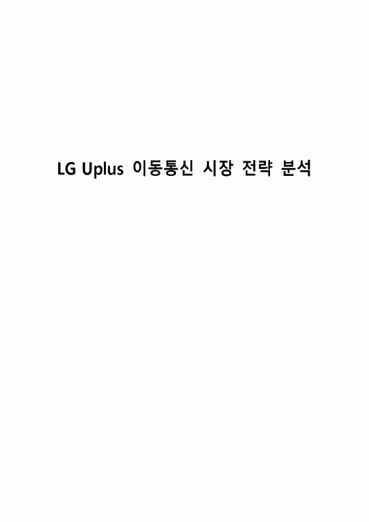 LG Uplus 이동통신 시장 전략 분석