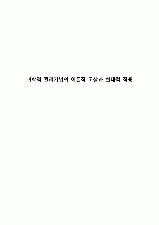 과학적 관리기법의 이론적 고찰과 현대적 적용