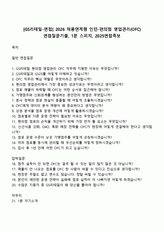[GS리테일-면접] 2026 채용연계형 인턴-편의점 영업관리(OFC) 면접질문기출, 1분 스피치, 2025면접족보