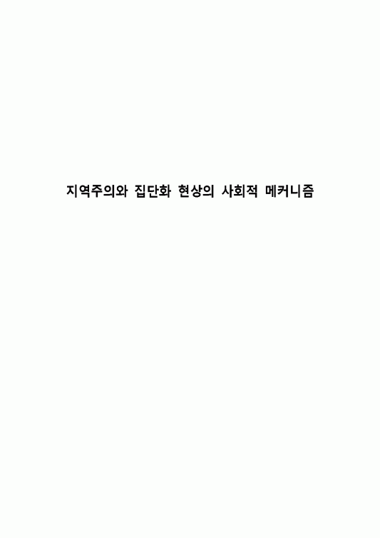 지역주의와 집단화 현상의 사회적 메커니즘