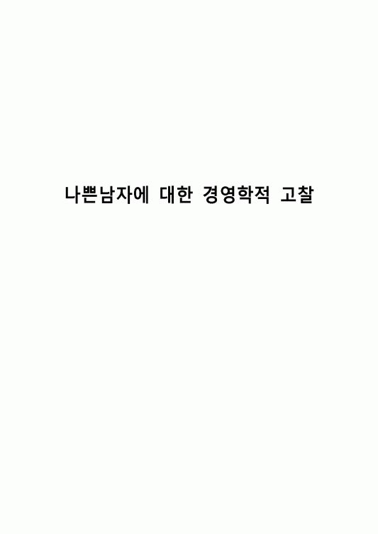 나쁜남자에 대한 경영학적 고찰