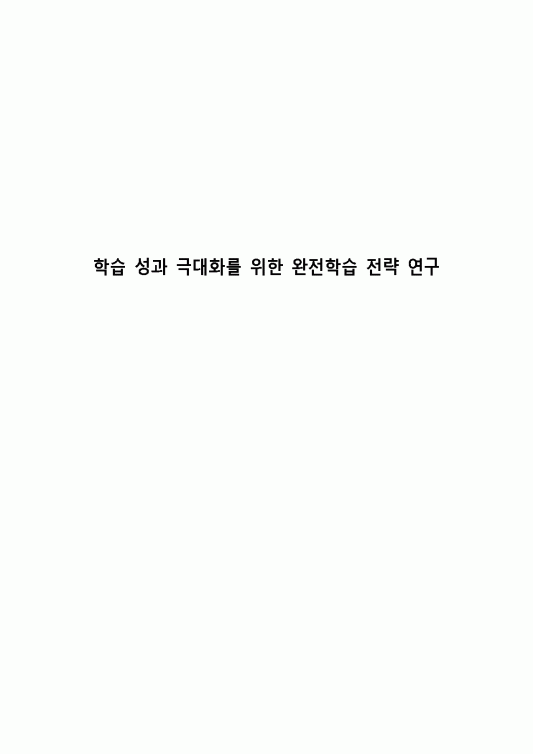 학습 성과 극대화를 위한 완전학습 전략 연구