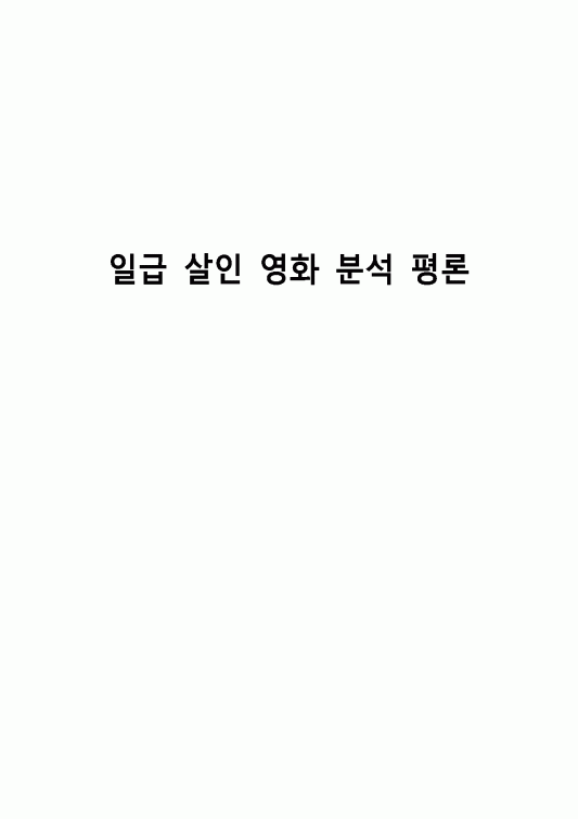 일급 살인 영화 분석 평론