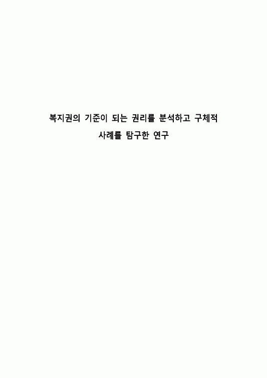복지권의 기준이 되는 권리를 분석하고 구체적 사례를 탐구한 연구