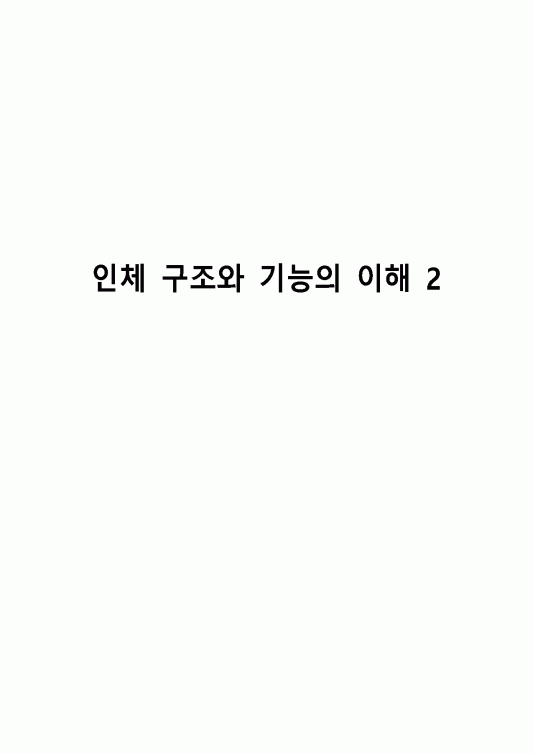 인체 구조와 기능의 이해 2