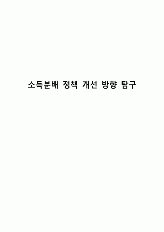 소득분배 정책 개선 방향 탐구