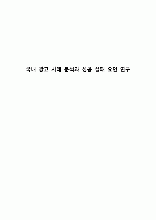 국내 광고 사례 분석과 성공 실패 요인 연구