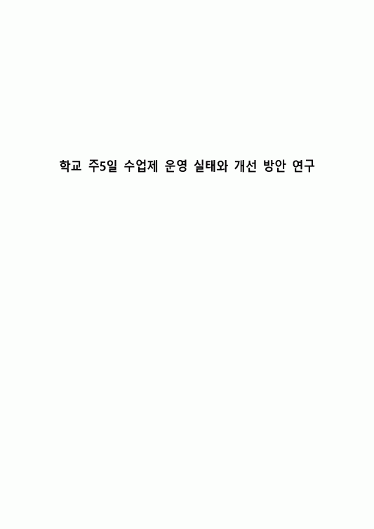 학교 주5일 수업제 운영 실태와 개선 방안 연구