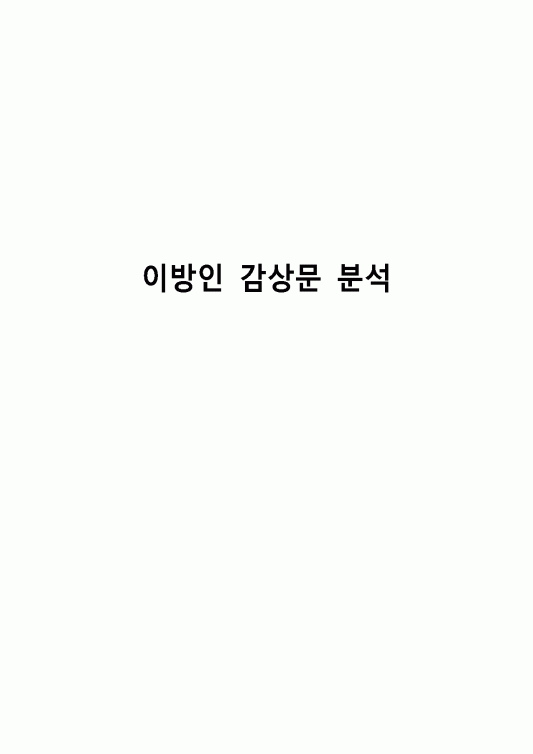 이방인 감상문 분석