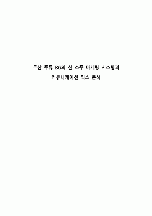 두산 주류 BG의 산 소주 마케팅 시스템과 커뮤니케이션 믹스 분석