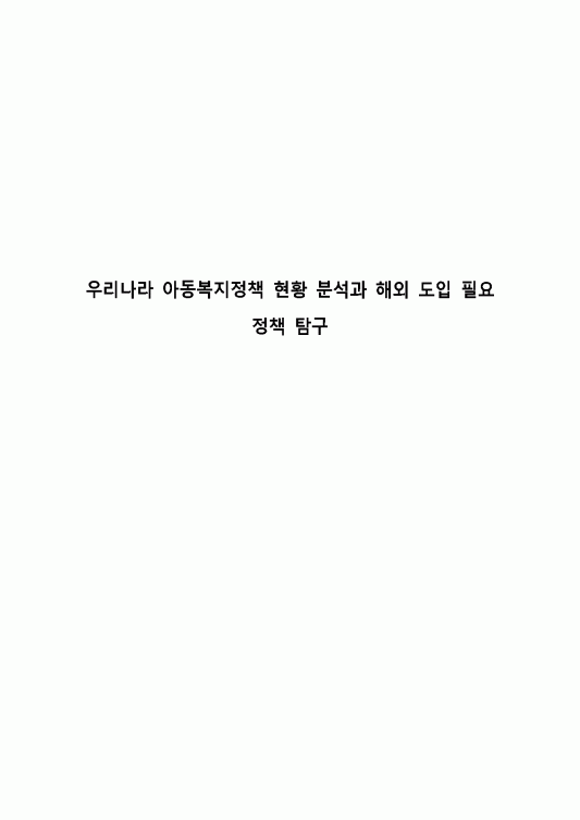 우리나라 아동복지정책 현황 분석과 해외 도입 필요 정책 탐구