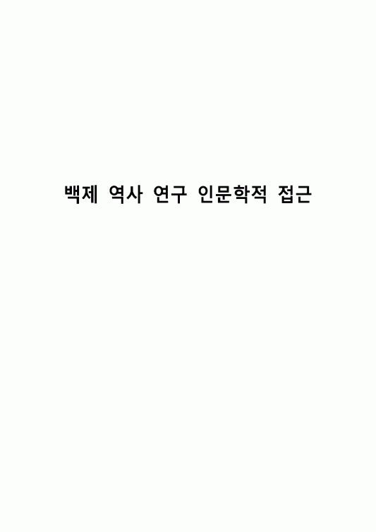 백제 역사 연구 인문학적 접근