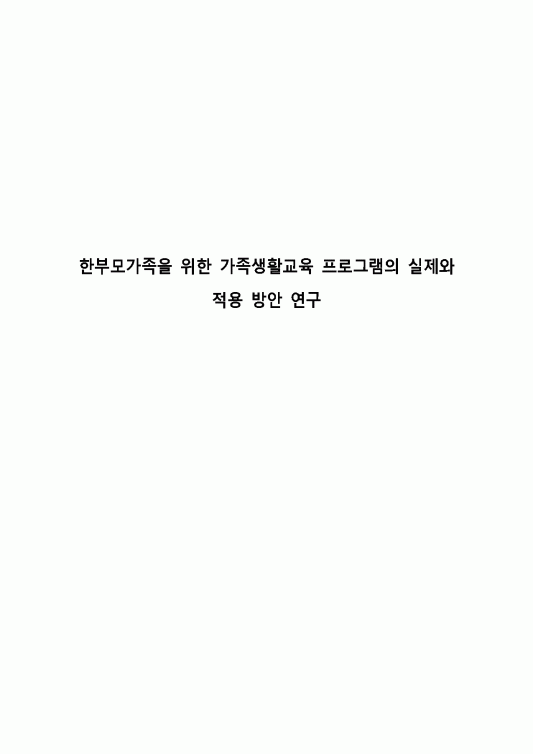 한부모가족을 위한 가족생활교육 프로그램의 실제와 적용 방안 연구