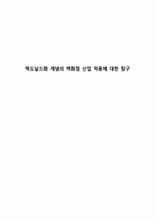 맥도날드화 개념의 백화점 산업 적용에 대한 탐구