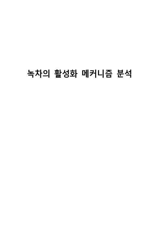 녹차의 활성화 메커니즘 분석