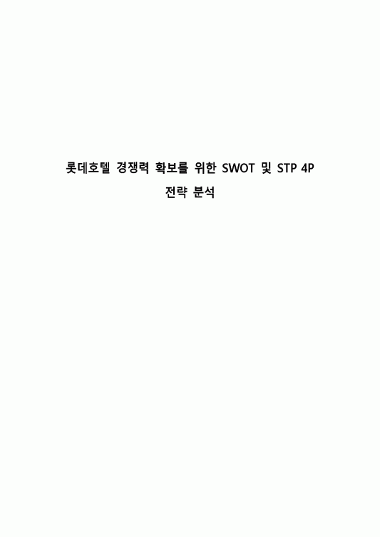 롯데호텔 경쟁력 확보를 위한 SWOT 및 STP 4P 전략 분석