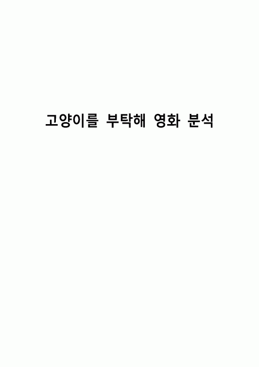 고양이를 부탁해 영화 분석