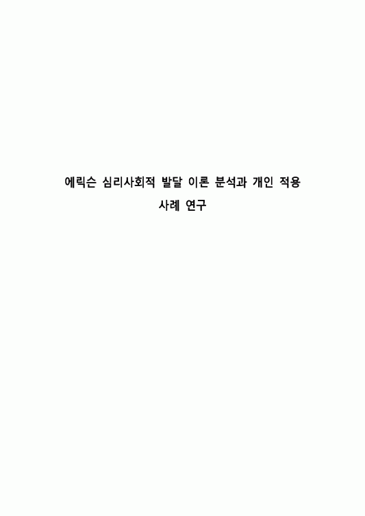 에릭슨 심리사회적 발달 이론 분석과 개인 적용 사례 연구