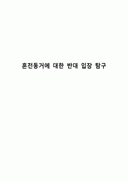 혼전동거에 대한 반대 입장 탐구